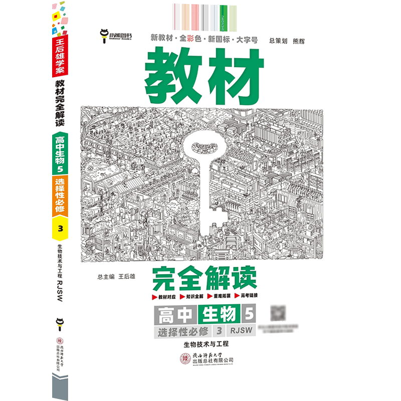 2023新教材版 王后雄学案教材完全解读高中生物5选择性必修三人教版 高中生物选修3同步教材课课通复习预习教 生物
