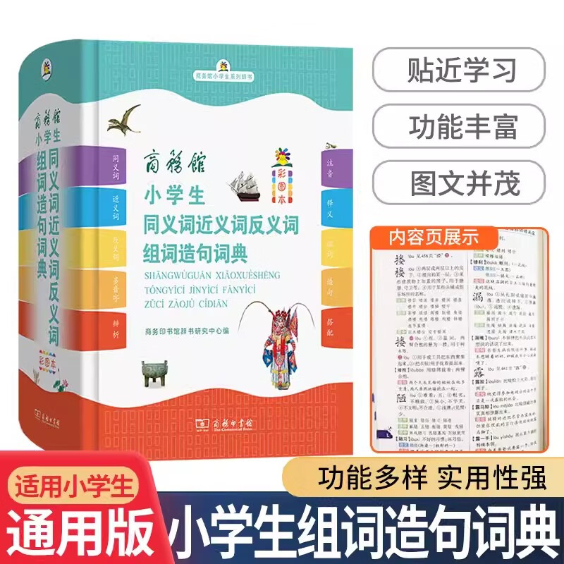 2023版商务印书馆小学生多功能同义词近义词反义词大全词典小学生多功能成语词典小学生多功能字典小学生多功 同义词近义词反义词组词造句词典 小学通用