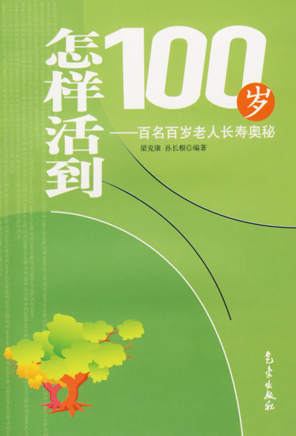 看样活到100岁—百名百岁老人长寿奥秘 梁克康,孙长根编著