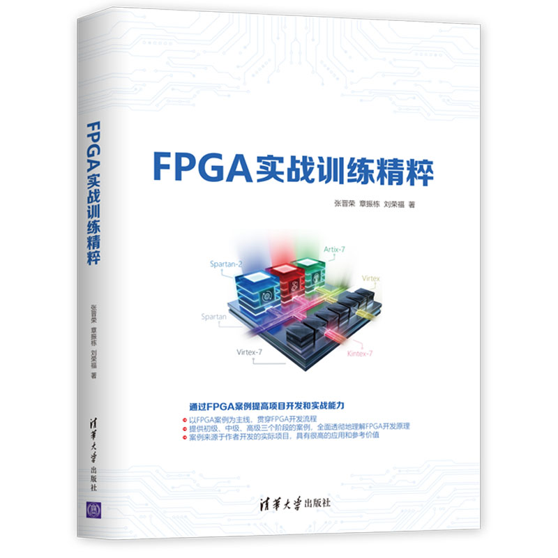 FPGA实战训练精粹