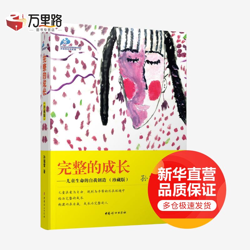 完整的成长 珍藏版 孙瑞雪的书