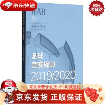 足球竞赛规则20192020 人民体育出版社 9787500957072