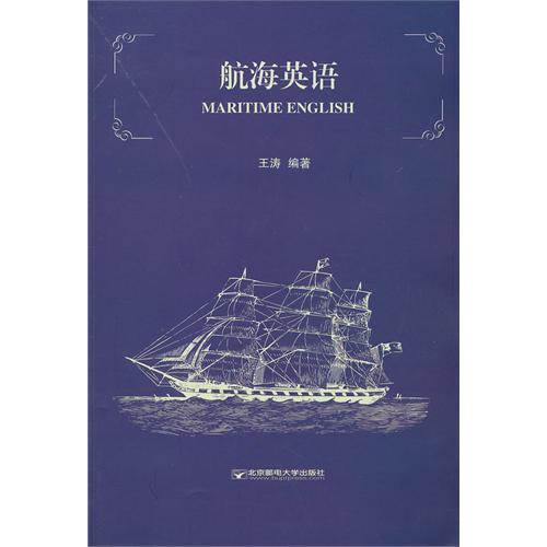 航海英语 王涛 著【书】