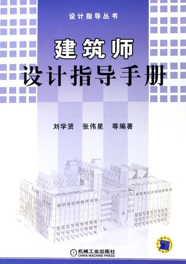 建筑师设计指导手册刘学贤字典词典/工具书9787111189596 建筑设计手册