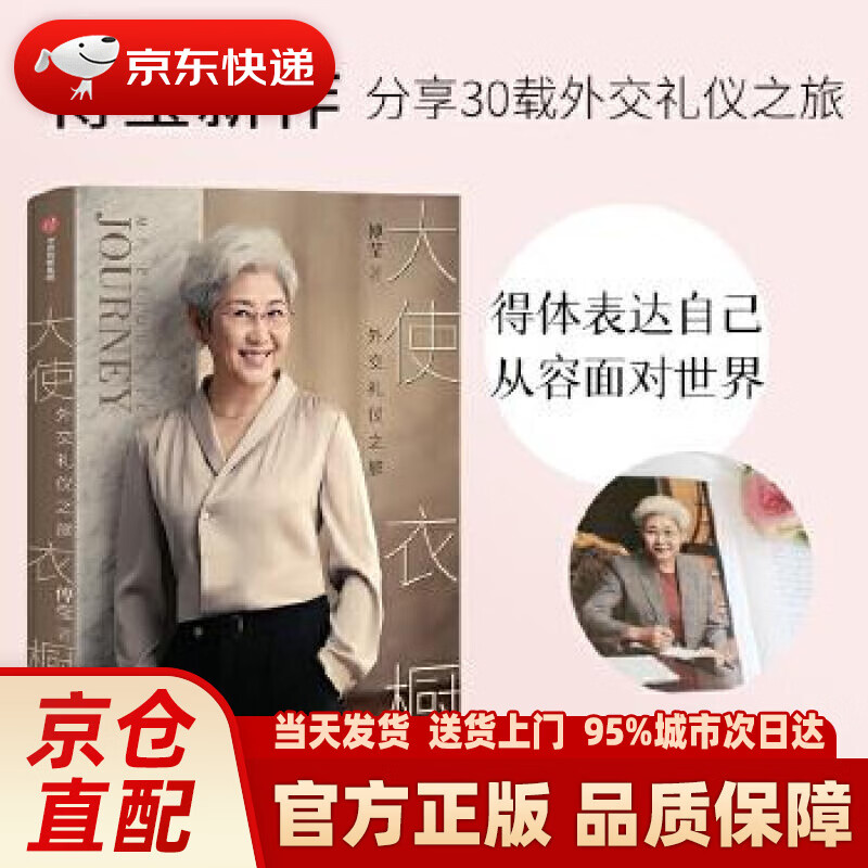 大使衣橱 外交礼仪之旅 傅莹 著 傅莹 中信出版社 9787521726923