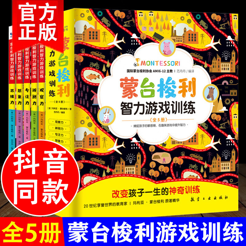 抖音全套5册】蒙台梭利智力游戏训练0-6岁儿童早教全书蒙特梭利专注力思维培养开发幼儿宝家庭教育方案启蒙认mx