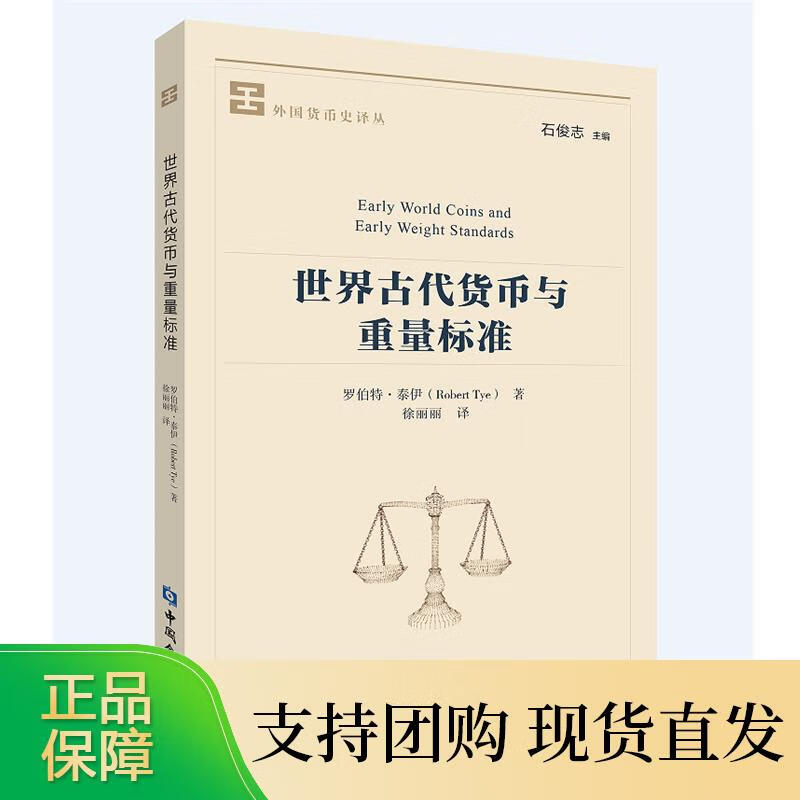 世界古代货币与重量标准