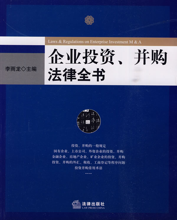 企业投资、并购法律全书