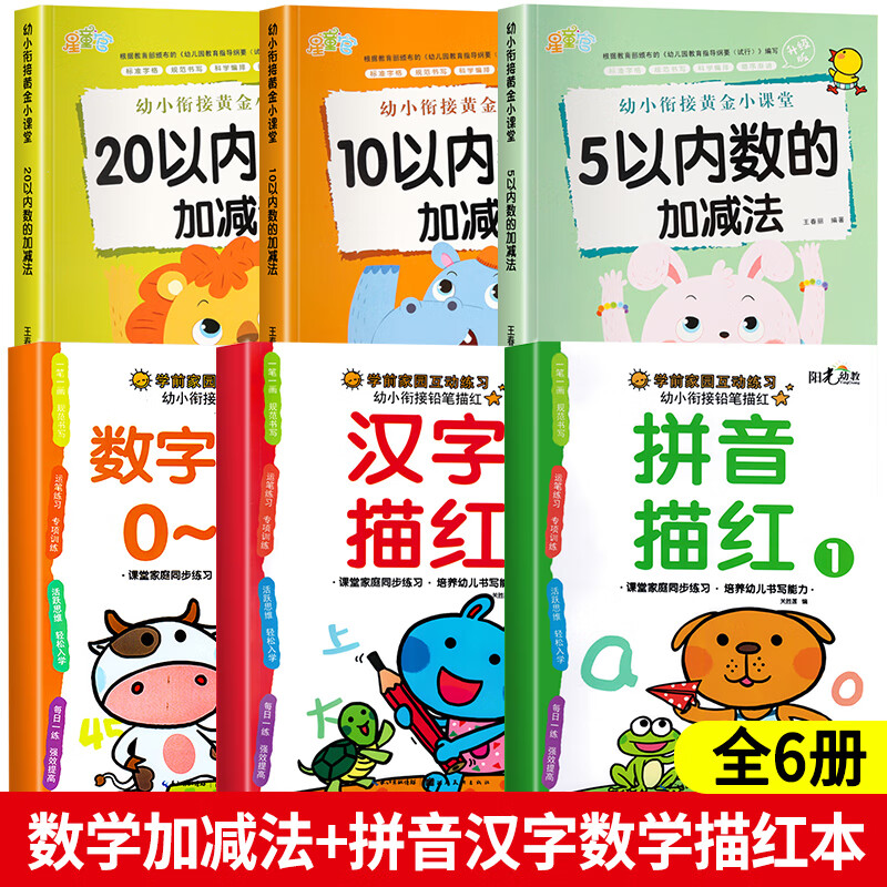 幼小衔接数学练习题51020以内加减法天天练幼儿园大班学前班十以内的分解与组成专项训练习册儿童幼小衔接一日一练数学启蒙教材 数学加减法+拼音/数字/汉字描红本【全套6册】