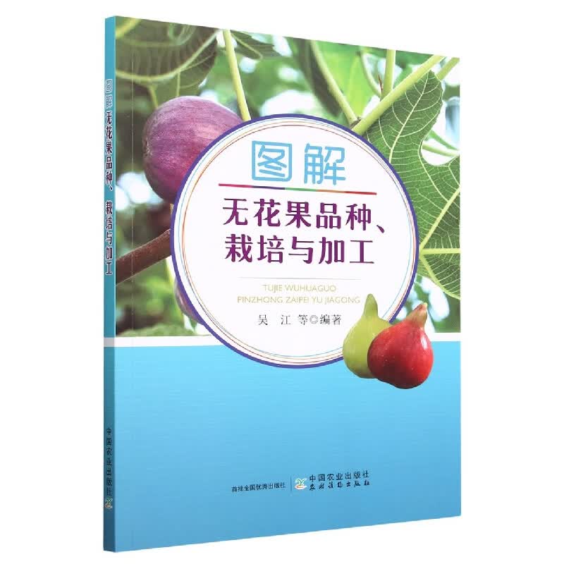 图解无花果品种、栽培与加工