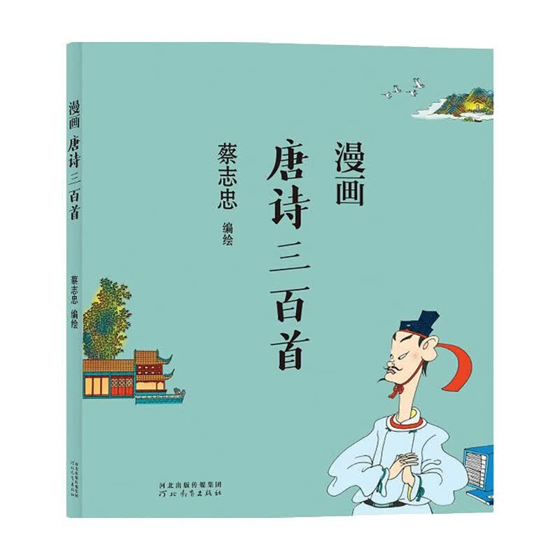 蔡志忠漫画唐诗三百首 蔡志忠著 漫画 中信书店