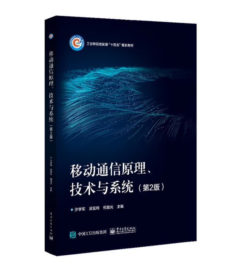 移动通信原理、技术与系统(第2版)沙学军电子工业出版社9787121429842 电子与通信书籍
