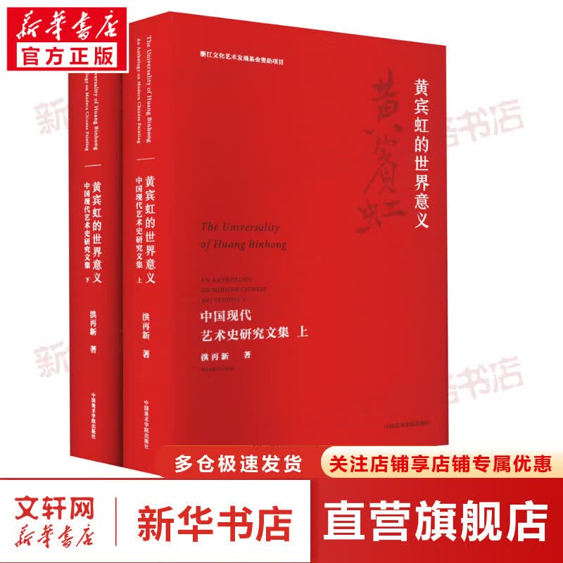 黄宾虹的世界意义 中国现代艺术史研究文集(全2册) 图书