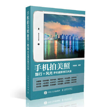 手机拍美照 手机摄影技巧大全 旅行摄影风光摄影