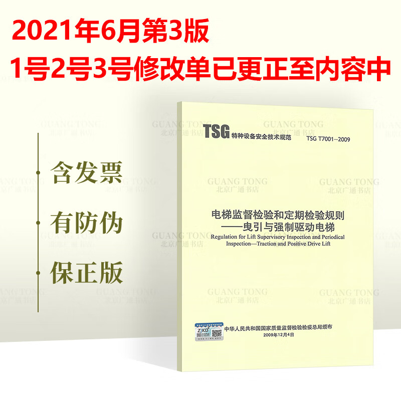 【2021年第3版】TSG T7001-2009 电梯监督检验和定期检验规则—曳引与强制驱动电梯