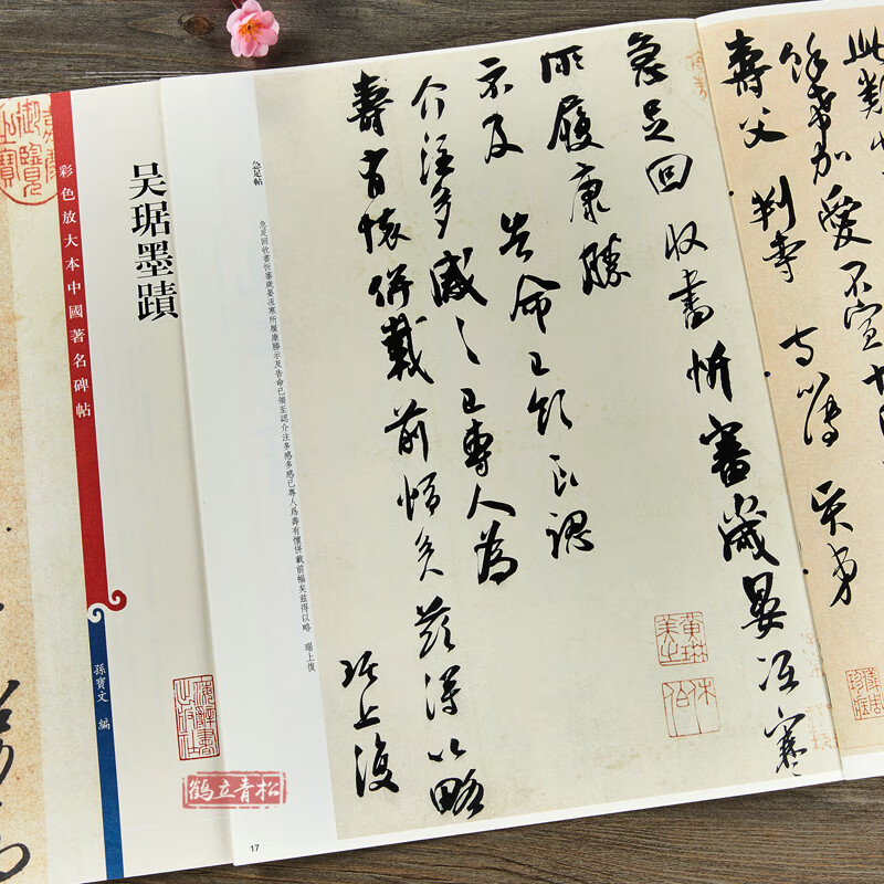 吴琚墨迹 彩色放大本中国碑帖 繁体旁注行书碑帖毛笔书法字帖 孙宝文编 上海辞书书籍