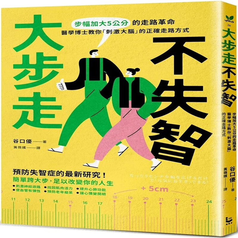 现货 大步走，不失智步幅加大5公分的走路革命 21