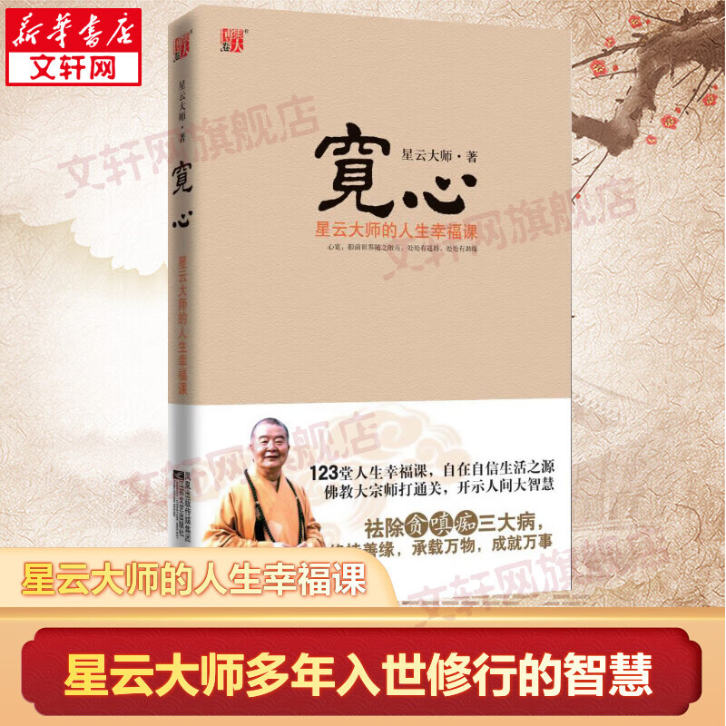 宽心：星云大师的人生幸福课 祛除贪嗔痴三大病修持善缘承载万物成就万事讲心经佛法佛学入门书籍 江苏文艺出版社 新华文轩旗舰店