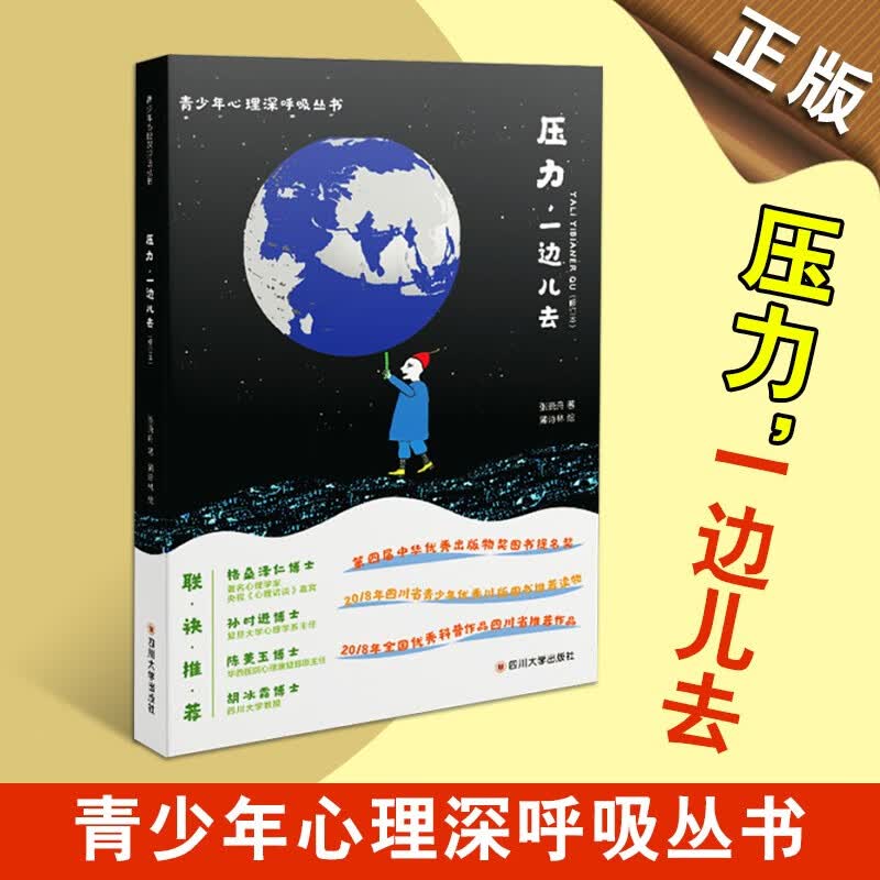 压力一边儿去 青少年心理深呼吸丛书 如何以健康的心态面对压力 儿童青少年心理辅导 心理学书籍四川大学