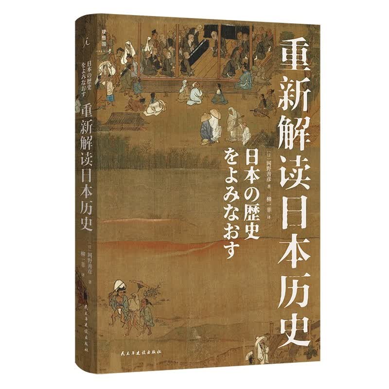 现货 重新解读日本历史 网野善彦 著 日本小史 讲谈社·日本的历史 中国人的文化精神 理想国官方图书旗舰店