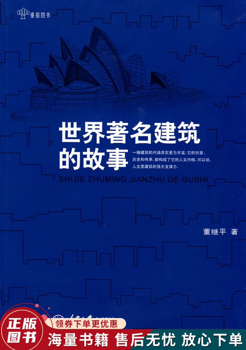 世界著名建筑的故事