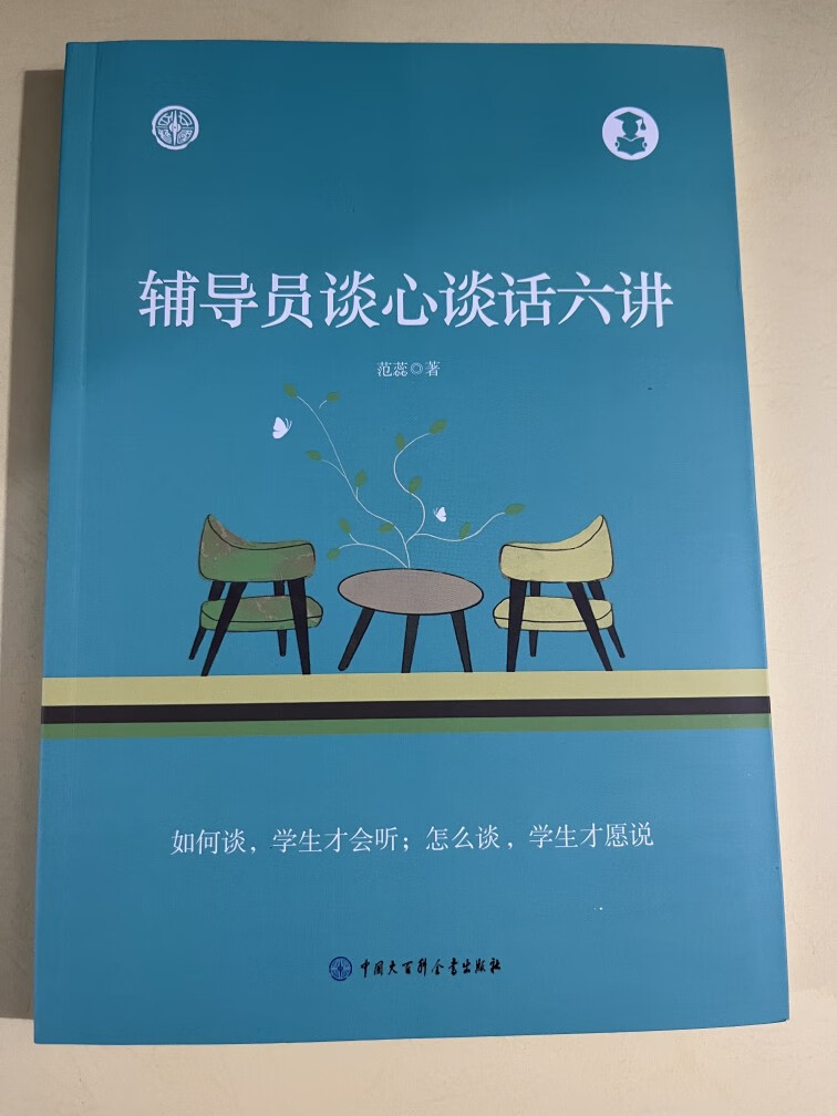 辅导员谈心谈话六讲 （现货）