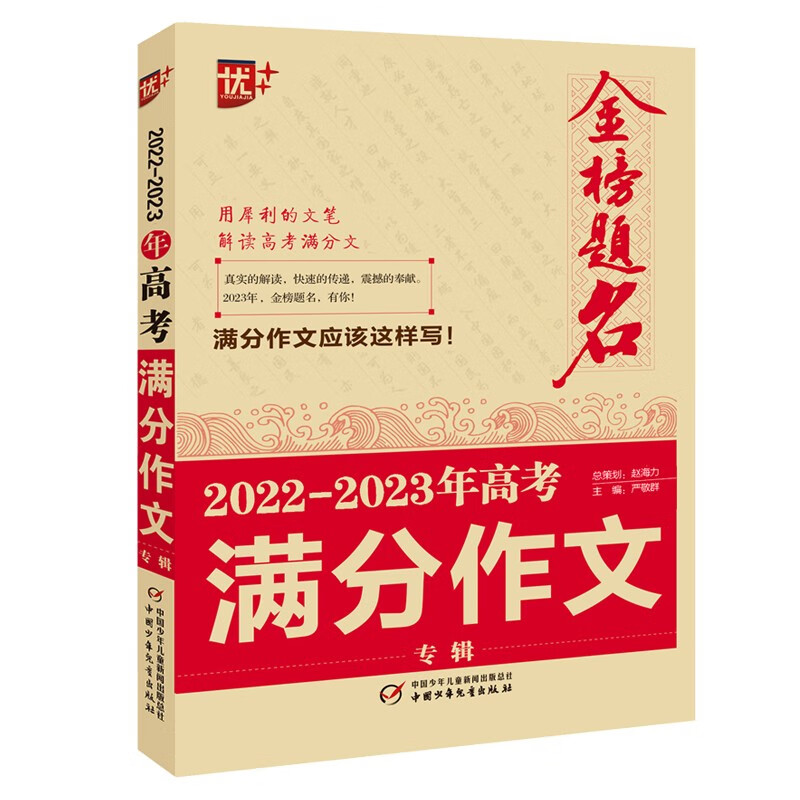 优++ 2022-2023年高考满分作文专辑   高中生通用 学生必备 新版高考作文 高中