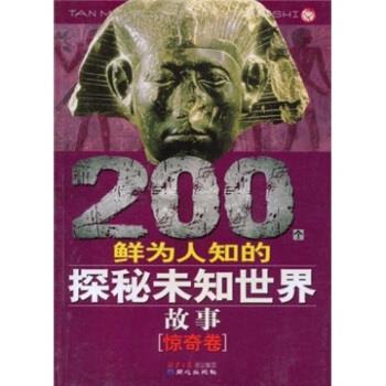 200个鲜为人知的探秘未知世界故事 王定海,张志胜,董海波【书】