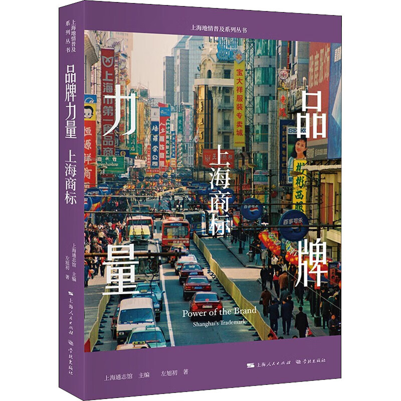 品牌力量 上海商标 左旭初 书籍