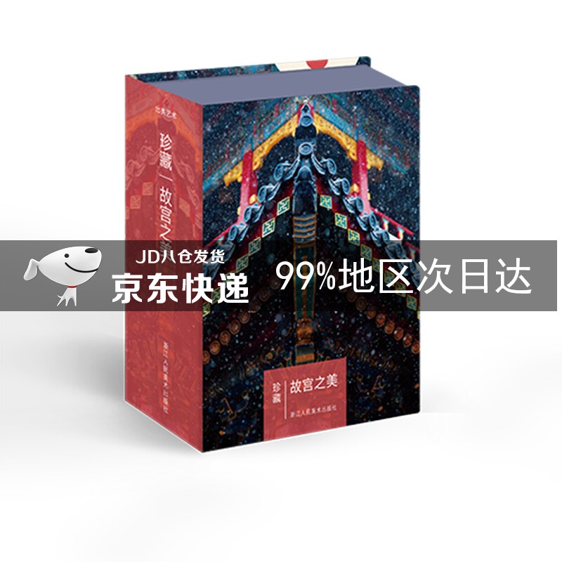 出类艺术明信片·珍藏·故宫之美