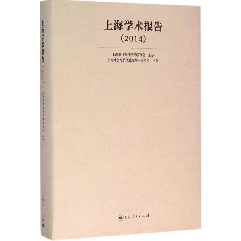 上海学术报告.2014