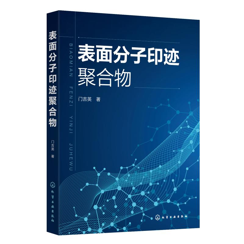 表面分子印迹聚合物 图书