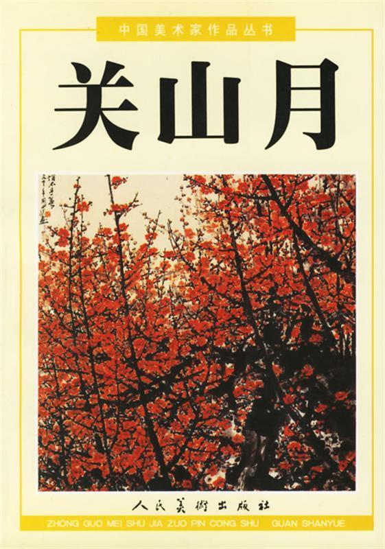 关山月 关山月 绘【书】