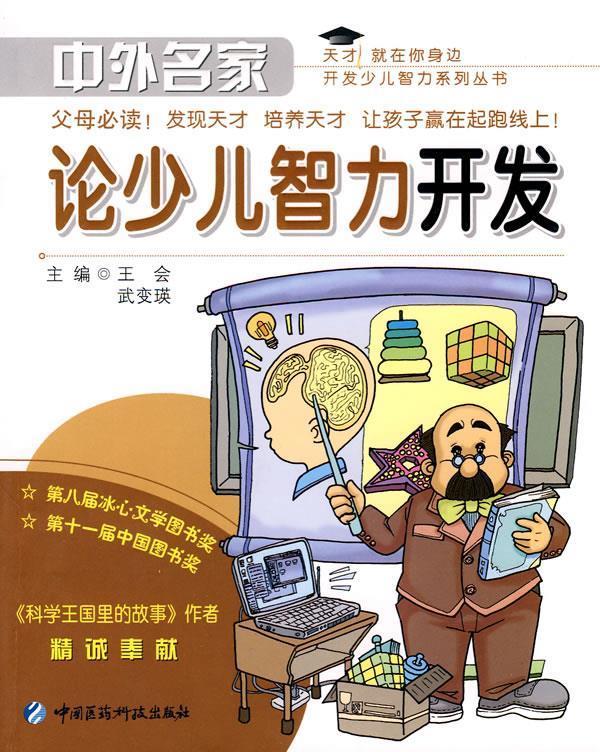 中外名家论少儿智力开发