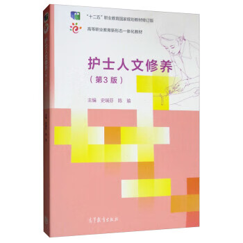 护士人文修养 史瑞芬,陈瑜 高等教育出版社