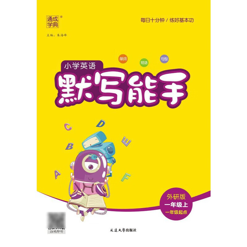 23年秋 小学英语默写能手 一年级1年级上·外研版一起一年级起点学英语