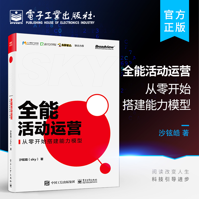 全能活动运营 从零开始搭建能力模型 创意营销 裂变传播 用户运营 沙铉皓 著
