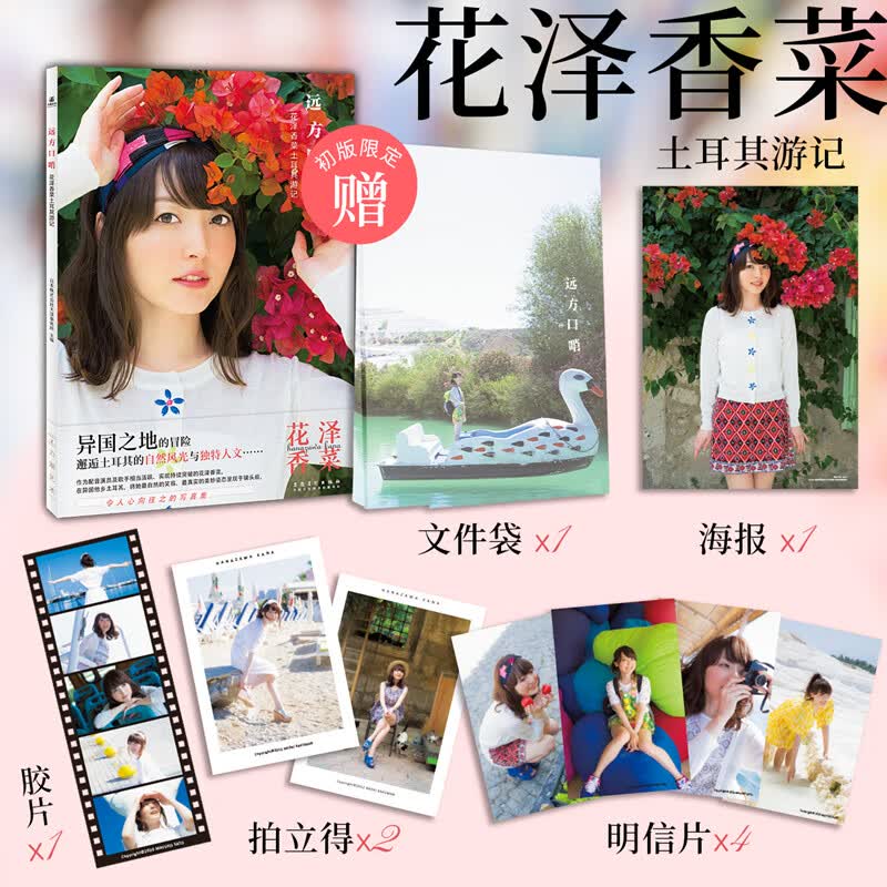 远方口哨：花泽香菜土其游记
