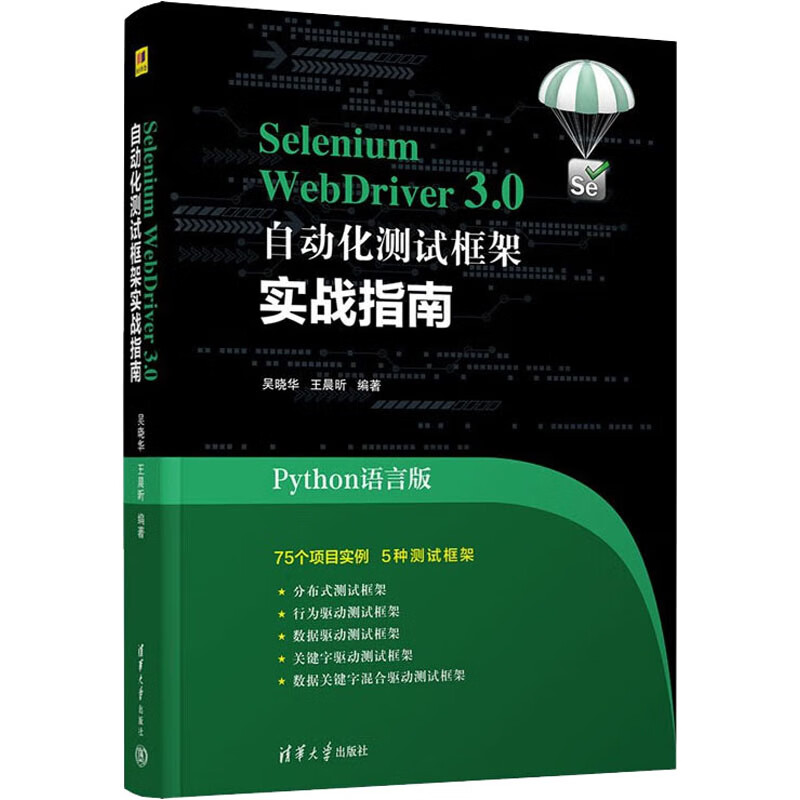 Selenium WebDriver3.0自动化测试框架实战教程 Python语 图书
