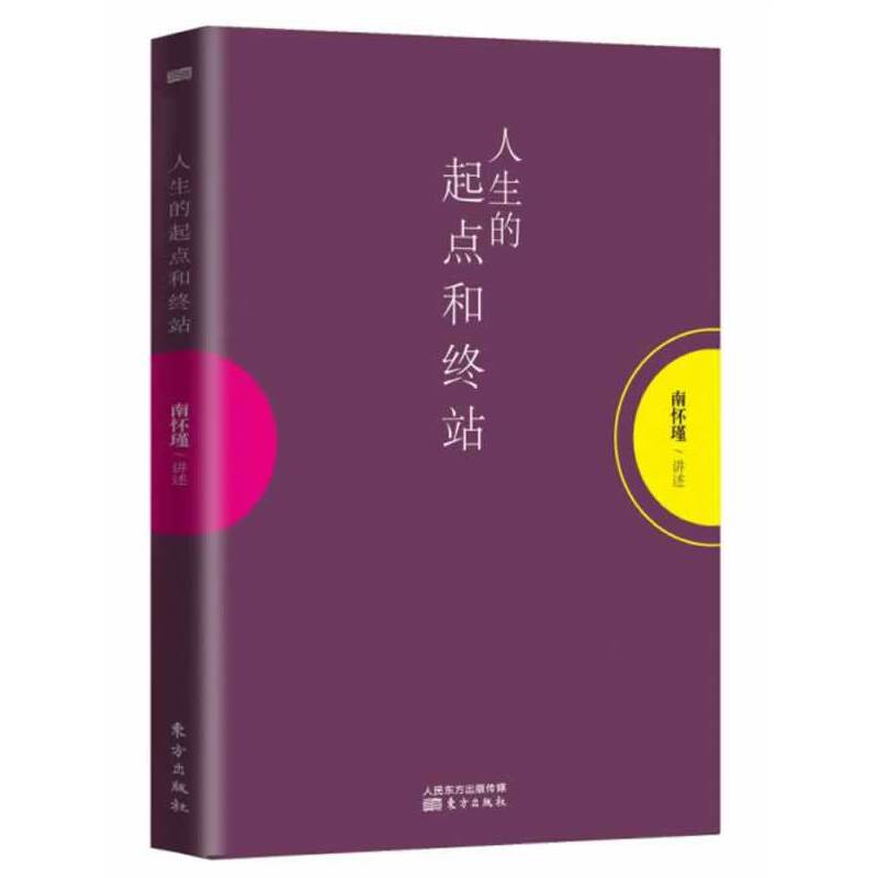 人生的起点和终站