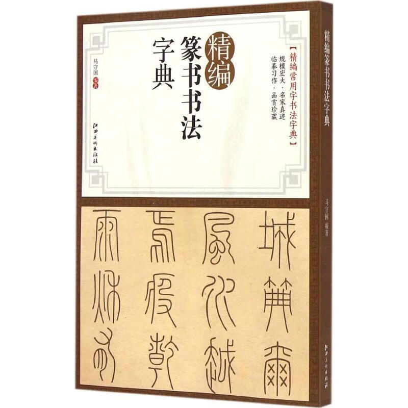 精编篆书书法字典 马守国 9787548030973