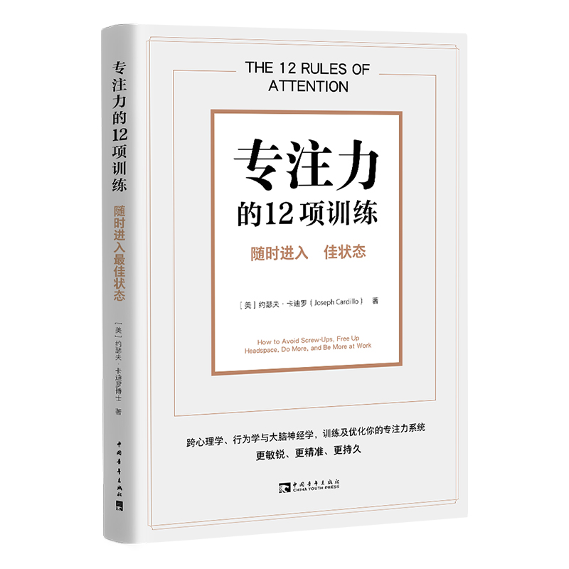 专注力的12项训练：随时进入最佳状态