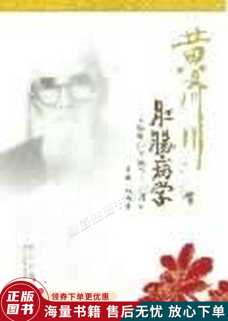 黄济川肛肠病学----大肠肛门疾病与术后调养