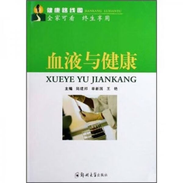 健康路线图：血液与健康9787564500443