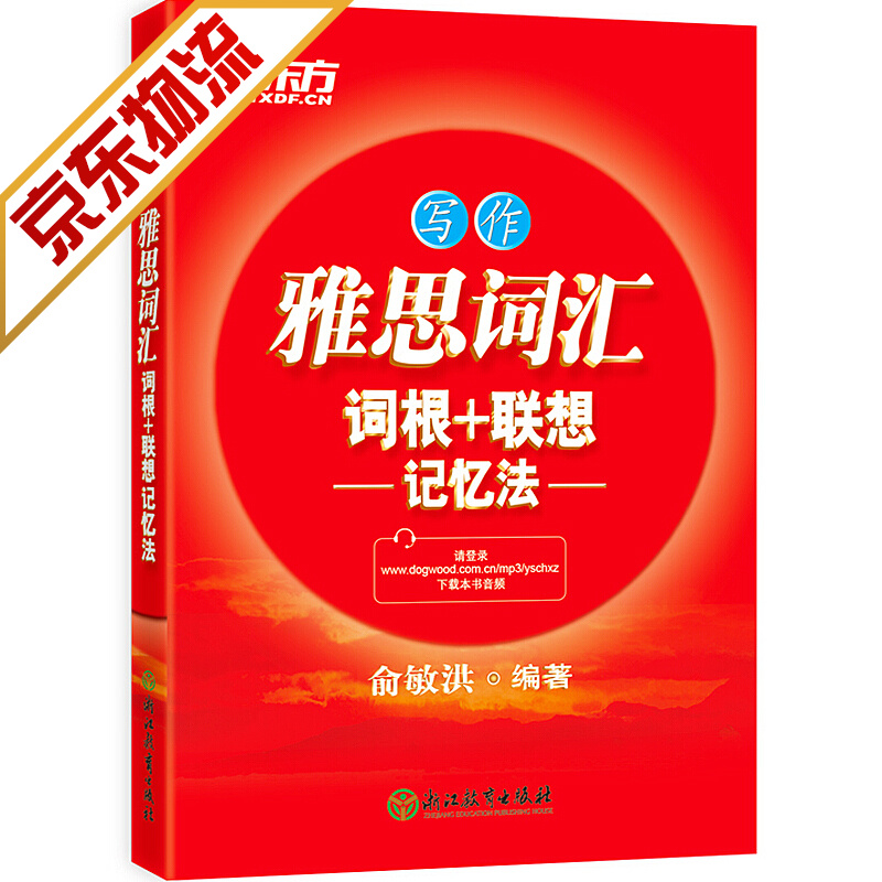 【系列自选】新东方雅思英语词汇词根联想记忆 写作词汇
