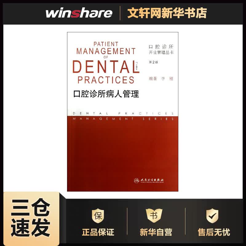 口腔诊所病人管理(第2版) 李刚 书籍