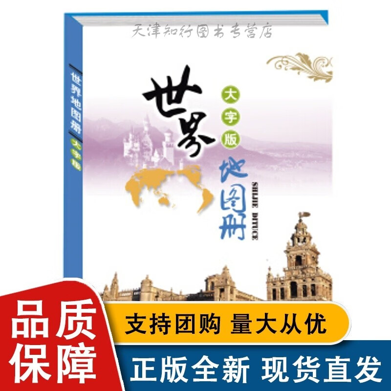 世界地图册（大字版）