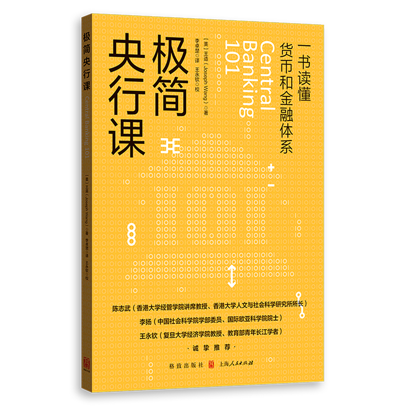 【旗舰店官网】 极简央行课(一书读懂货币和金融体系) 王造 上海人民出版社