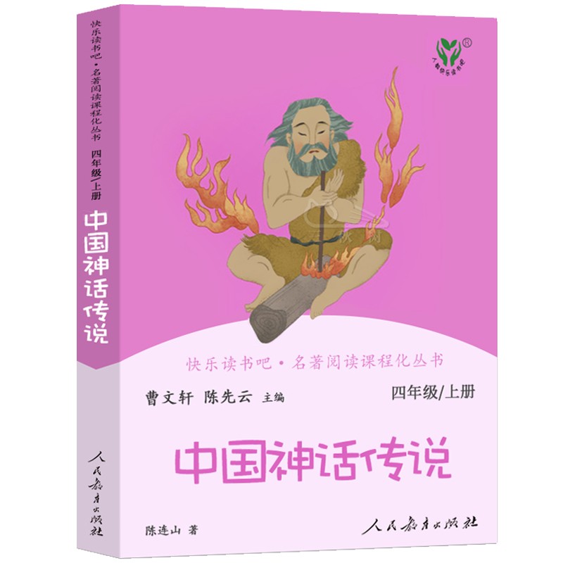 【人民教育出版社官方授权】小学4四年级课外读物 快乐读书吧四年级上册和下册必读课外书阅读书目人教版等可选 【定价25】中国神话传说 四年级上