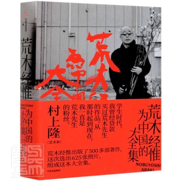 荒木经惟为中国的大全集(精)荒木经惟本尾久子中信出版社9787508692814 摄影书籍